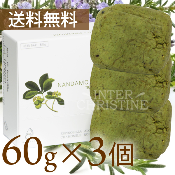 【3個セット】ナンダモプレミアム60g×3個　〜約6か月分〜【NANDAMO PREMIUM】【せっけん】【石鹸】【送料無料】