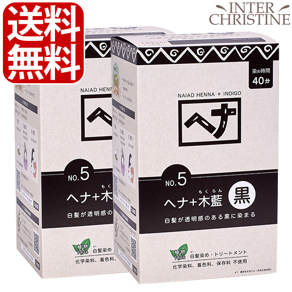 【セット】ナイアード(naiad) ヘナ+木藍 黒 No.5 徳用400g×2箱　 白髪染め モクラン インディゴ 植物100％ NAIAD HENNA INDIGO