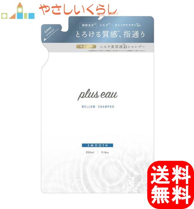 plus eau プリュスオー メロウリュクス シャンプー 詰替用 350mlの通販はau PAY マーケット - やさしいくらし au PAY マーケット店 | au PAY マーケット－通販サイト