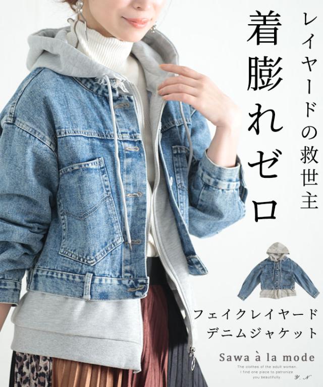 冬新作 着膨れしないフェイクレイヤードデニムジャケット レディース ファッション アウター ジャケット デニム 青 ブルー 秋 大人可愛い 40代 レディースファッション 50代女性 ファッション 60代 ミセスファッション サワアラモード sawa a la mode otona alhmo-076