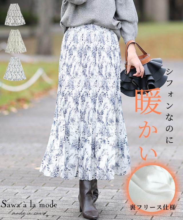 冬新作 シフォンなのに暖かい裏フリースプリーツスカート レディース ファッション ボトムス スカート 紺 ネイビー 黒 ブラック 大人可愛い 40代 レディースファッション 50代女性 ファッション 60代 ミセスファッション サワアラモード sawaalamode otona aljun-787