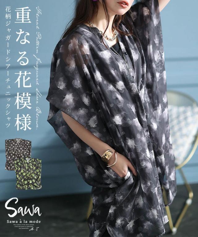 冬新作 重なるニュアンスデザイン花柄シアーチュニックシャツ レディース ファッション トップス  チュニック 花柄 重ね着 レイヤード シアー 透け シャツ 羽織り 総柄 30代 40代 50代 60代 サワアラモード sawaalamode otona 大人 cawaii 可愛い 洋服 かわいい服 swsw-0004