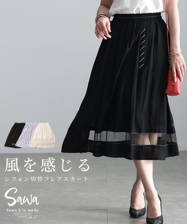 冬新作 爽やかな風を感じるシフォン切替フレアスカート レディース ファッション スカート フレア 異素材 シフォン ウエストゴム ステッチ 切り替え スリット 30代 40代 50代 60代 サワアラモード sawaalamode otona 大人 cawaii 可愛い 洋服 かわいい服 sawa-9544