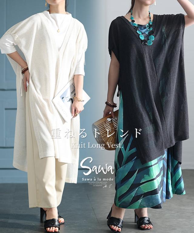 冬新作 重ねるトレンドスタイルを楽しむサマーニットロングベスト レディース ファッション トップス ベスト ニット 透け ミモレ 無地 セパレート リボン 30代 40代 50代 60代 サワアラモード sawaalamode otona 大人 cawaii 可愛い 洋服 かわいい服 swmy-0007