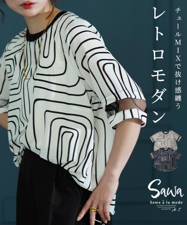 冬新作 個性着飾るレトロモダン幾何学カットソー レディース ファッション トップス カットソー 幾何学 バイカラー 配色 チュール 異素材 ライン 透かし 紺 白 30代 40代 50代 60代 サワアラモード sawaalamode otona 大人 cawaii 可愛い 洋服 かわいい服 swjun-837s