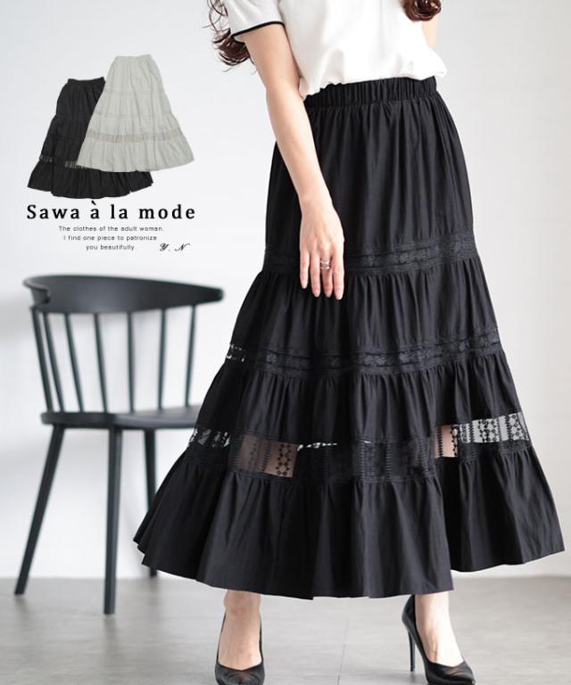 冬新作 上品に透けるレースを纏うティアードロングスカート レディース ファッション ボトムス スカート 黒 ブラック ホワイト 大人可愛い 40代 レディースファッション 50代女性 ファッション 60代 ミセスファッション サワアラモード sawaalamode otona mode-9644