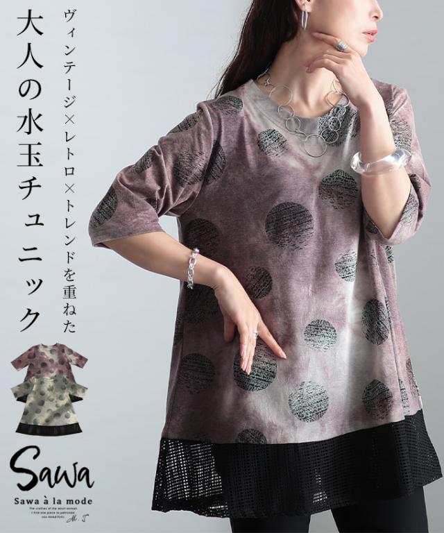 冬新作 ヴィンテージレトロな掠れ水玉タイダイチュニック レディース ファッション チュニック トップス 水玉 ドット タイダイ マーブル カットソー 異素材 30代 40代 50代 60代 サワアラモード sawaalamode otona 大人 cawaii 可愛い 洋服 かわいい服 swjun-874s