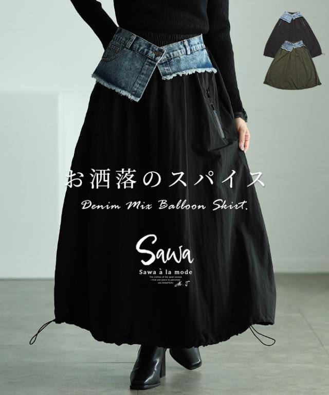 冬新作 マンネリに効く異素材バルーンスカート レディース ファッション スカート ロング バルーン 異素材 デニム ウエストゴム Aライン ポケット 黒 緑 通年 30代 40代 50代 60代 サワアラモード sawaalamode otona 大人 cawaii 可愛い 洋服 かわいい服 swmam-84056