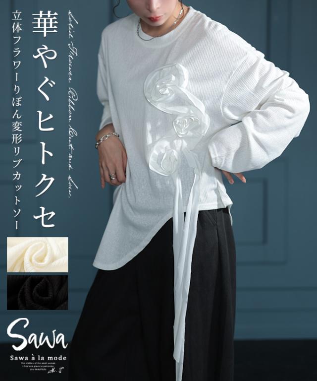 冬新作 パッと華やぎ宿す立体リボン花カットソー レディース ファッション トップス カットソー 花 立体 花柄 リボン アシンメトリー リブ 長袖 無地 黒 白 30代 40代 50代 60代 サワアラモード sawaalamode otona 大人 cawaii 可愛い 洋服 かわいい服 sawa-9715