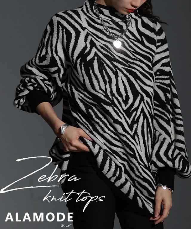 冬新作 モノトーンで着映えるゼブラ柄ニット レディース ファッション トップス ニット セーター ゼブラ アニマル モックネック ボリューム袖 日本製 ブラック 30代 40代 50代 60代 サワアラモード sawaalamode otona 大人 cawaii 可愛い 洋服 かわいい服 swkt-129