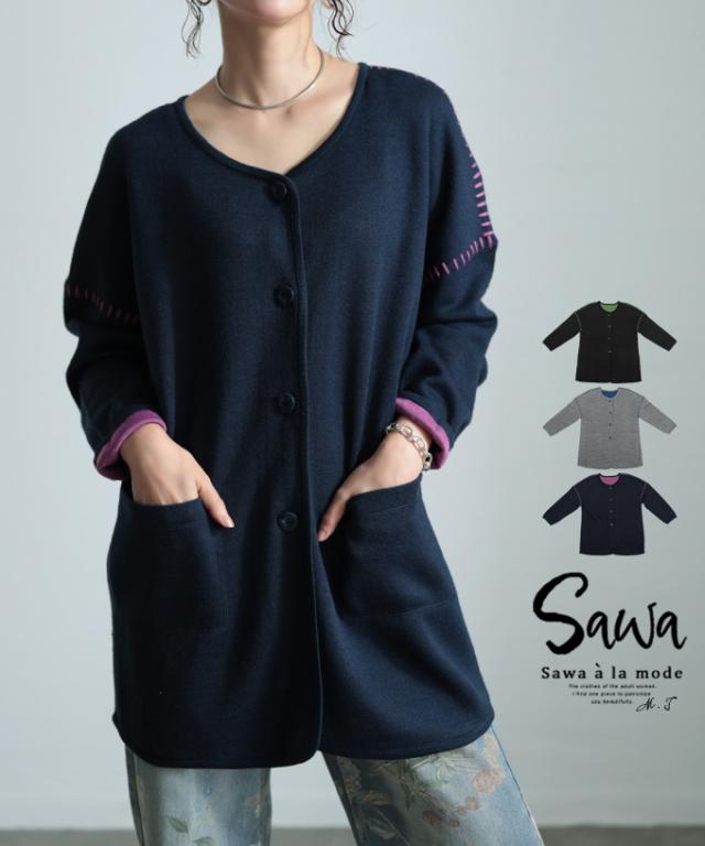 冬新作 ゆるっとこなれる配色ハイゲージニットカーディガン レディース ファッション トップス ニット カーディガン 羽織り 配色 ステッチ 無地 ポケット 30代 40代 50代 60代 サワアラモード sawaalamode otona 大人 cawaii 可愛い 洋服 かわいい服 swmy-0014