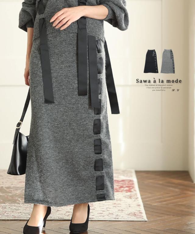 冬新作 リボンを編みこんだニットロングスカート レディース ファッション ボトムス スカート 黒 ブラック グレー ニット 秋服 大人可愛い 40代 レディースファッション 50代女性 ファッション 60代 ミセスファッション サワアラモード sawaalamode otona aldt-844r1128