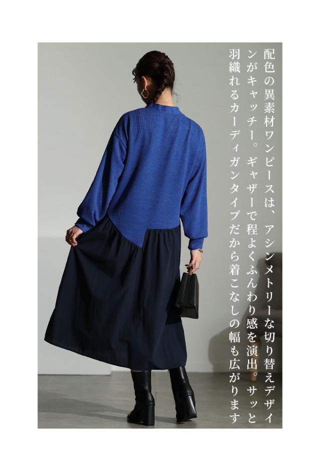 秋新作 遊び心を込めた異素材カーディガンワンピース レディース