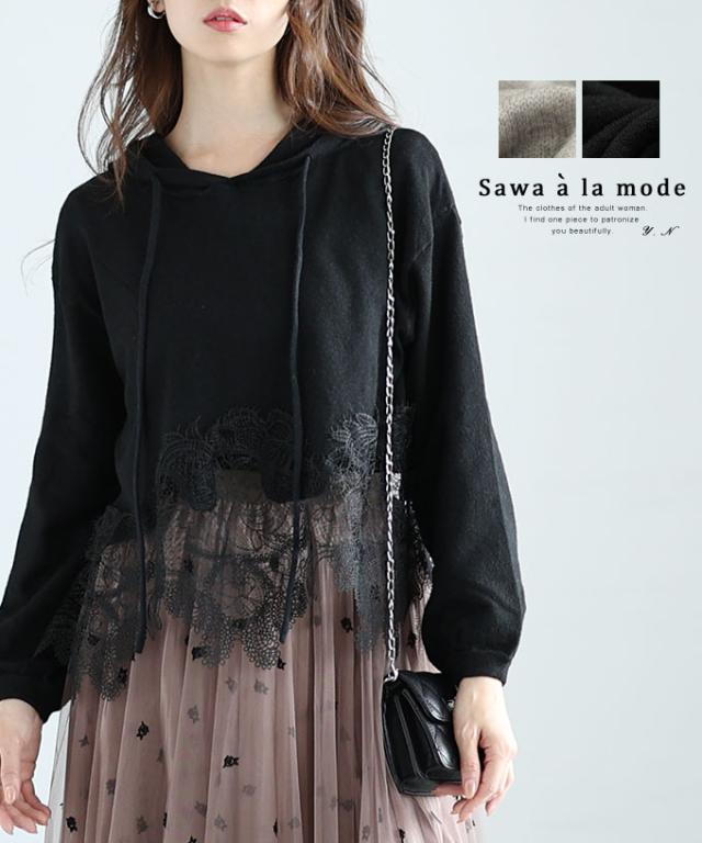 冬新作 さりげない透け感が上品な裾レースニットパーカートップス レディース ファッション トップス プルオーバー パーカー 大人可愛い 40代 レディースファッション 50代女性 ファッション 60代 ミセスファッション サワアラモード sawaalamode otona mode-9760