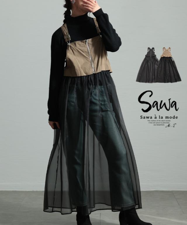 冬新作 トレンドムードを纏う異素材シフォンジャンスカ レディース ファッション ワンピース ジャンパースカート 異素材 シフォン セパレート ロング シアー 30代 40代 50代 60代 サワアラモード sawaalamode otona 大人 cawaii 可愛い 洋服 かわいい服 swmam-187978