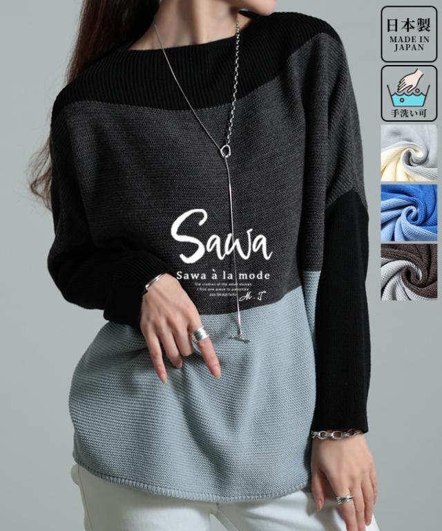 冬新作 着痩せるグラデーション配色ドルマンニット レディース ファッション トップス ニット ドルマン 配色 グラデーション 長袖 ボートネック 無地 リブ 30代 40代 50代 60代 サワアラモード sawaalamode otona 大人 cawaii 可愛い 洋服 かわいい服 swkt-132