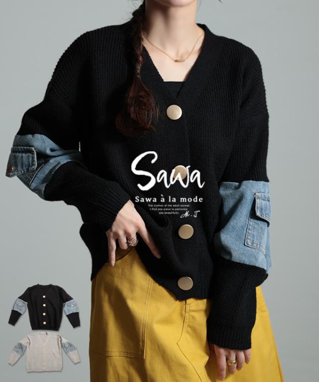 冬新作 遊び心を刺激する異素材ニットカーディガン レディース ファッション トップス カーディガン ニット デニム 異素材 リブ 長袖 ボタン 羽織り 30代 40代 50代 60代 サワアラモード sawaalamode otona 大人 cawaii 可愛い 洋服 かわいい服 swmam-87033