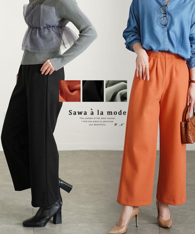 冬新作 シーズンムード高まるウールライクストレッチ日本製ワイドパンツ レディース ファッション ボトムス パンツ ズボン 冬 大人可愛い 40代 レディースファッション 50代女性 ファッション 60代 ミセスファッション サワアラモード sawaalamode otona alna-0010