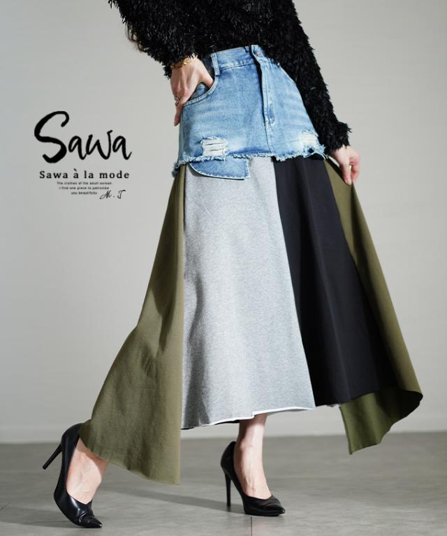 冬新作 抜け感モード全開異素材フレアスカート レディース ファッション スカート 異素材 ドッキング デニム スウェット イレヘム ロング マルチカラー 30代 40代 50代 60代 サワアラモード sawaalamode otona 大人 cawaii 可愛い 洋服 かわいい服 sawa-9808