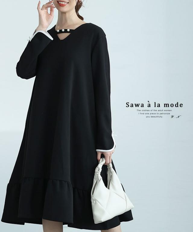 冬新作 女性らしく揺れる裾フレアパールネックワンピース レディース ファッション ワンピース 黒 ブラック 長袖 膝丈 フレア 冬 大人可愛い 40代 レディースファッション 50代女性 ファッション 60代 ミセスファッション サワアラモード sawaalamode otona almam-190313