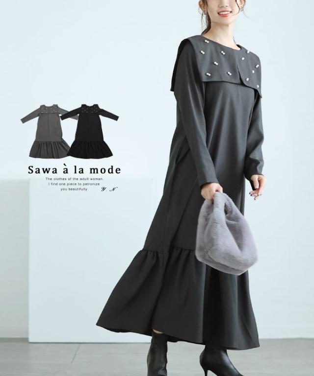 冬新作 パールの粒が降り注ぐエレガントなビックカラーフレアワンピース レディース ファッション ワンピース ブラック グレー 大人可愛い 40代 レディースファッション 50代女性 ファッション 60代 ミセスファッション サワアラモード sawaalamode otona almam-191382