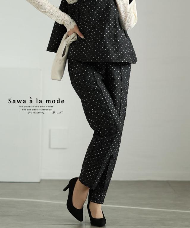 冬新作 大人が穿きたいドット柄テーパードロングパンツ レディース ファッション ボトムス パンツ ズボン 黒 ブラック 水玉 冬 大人可愛い 40代 レディースファッション 50代女性 ファッション 60代 ミセスファッション サワアラモード sawaalamode otona almam-191092