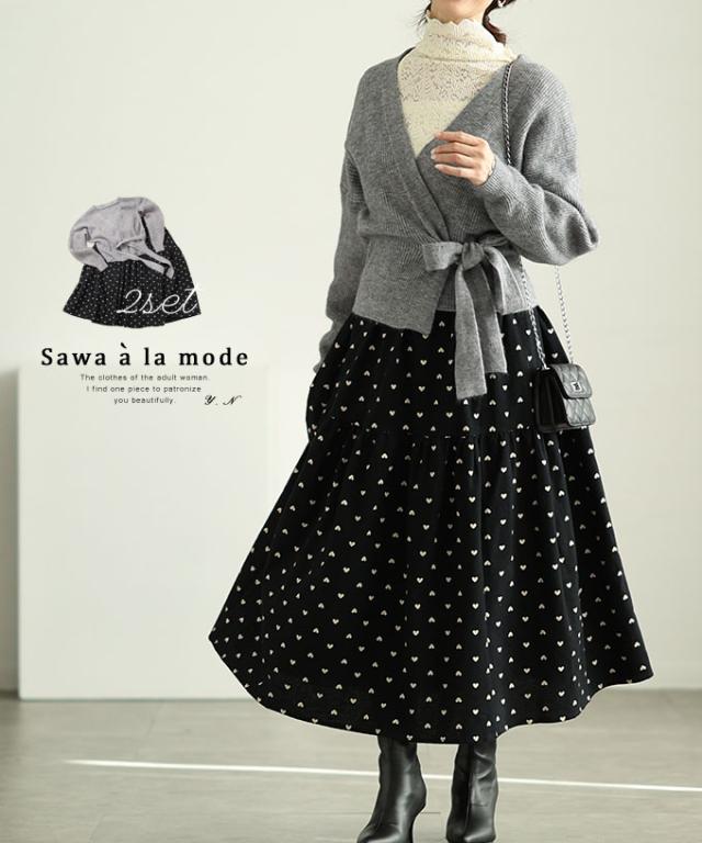 冬新作 カシュクールニットとハートドットスカートのセットアップ レディース ファッション セットアップ セット 2点 グレー 冬 大人可愛い 40代 レディースファッション 50代女性 ファッション 60代 ミセスファッション サワアラモード sawaalamode otona mode-9837