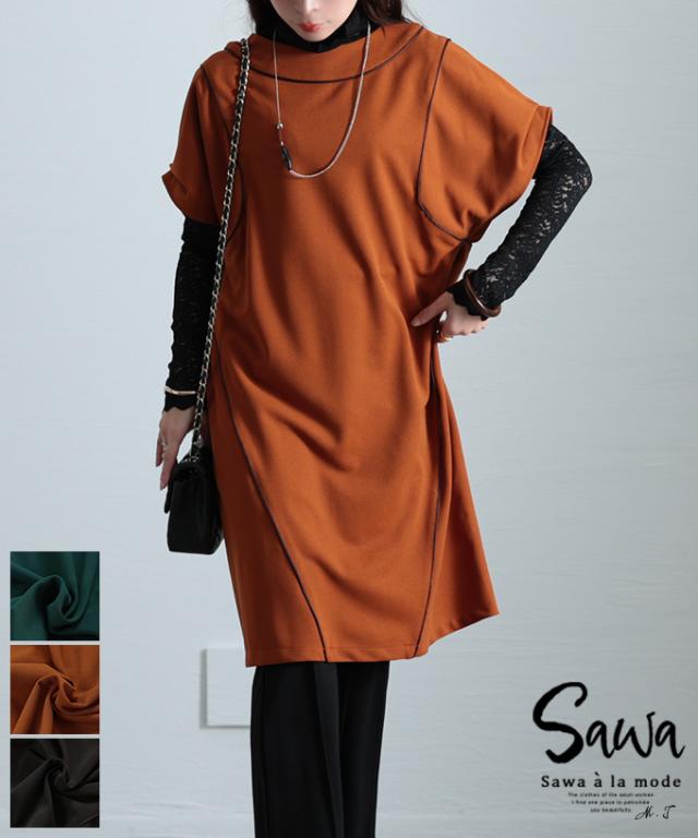 冬新作 パイピングがつくる立体感ドルマンワンピース レディース ファッション ワンピース パイピング ライン ドルマン 半袖 ミドル 無地 重ね着 春 秋 冬 30代 40代 50代 60代 サワアラモード sawaalamode otona 大人 cawaii 可愛い 洋服 かわいい服 swmy-0030