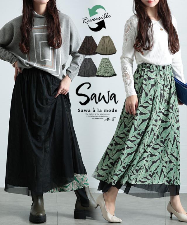 冬新作 着回し力抜群なリバーシブルチュールスカート レディース ファッション スカート リバーシブル チュール リーフ カモフラ ウエストゴム ロング 30代 40代 50代 60代 サワアラモード sawaalamode otona 大人 cawaii 可愛い 洋服 かわいい服 swmy-0031
