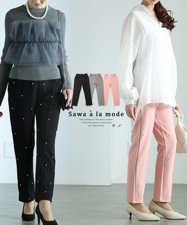 冬新作 艶やかなパールデコレーションのきれいめテーパードパンツ レディース ファッション ボトムス パンツ ズボン ブラック 大人可愛い 40代 レディースファッション 50代女性 ファッション 60代 ミセスファッション サワアラモード sawaalamode otona almam-882