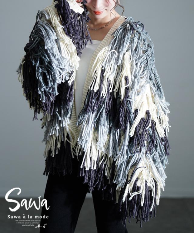 冬新作 存在感が溢れ出すフリンジニットカーディガン レディース ファッション トップス アウター カーディガン ボーダー フリンジ グラデーション 長袖 30代 40代 50代 60代 サワアラモード sawaalamode otona 大人 cawaii 可愛い 洋服 かわいい服 sawa-9830