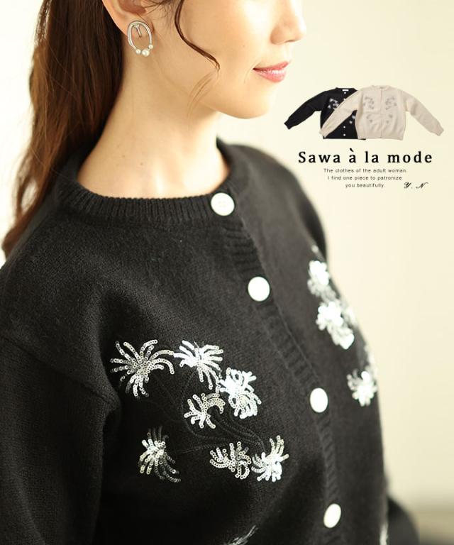 冬新作 スパンコールが煌めくもっちりニットカーディガン レディース ファッション トップス カーディガン ニット 黒 ブラック 大人可愛い 40代 レディースファッション 50代女性 ファッション 60代 ミセスファッション サワアラモード sawaalamode otona aljun-937s