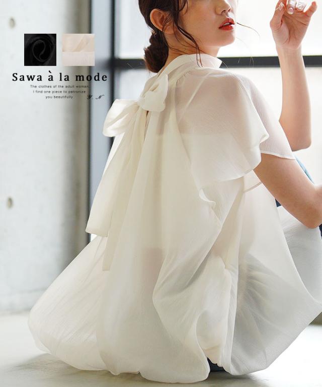 冬新作 バックリボンのふわりシアーバルーンプルオーバーブラウス レディース ファッション トップス ブラウス シャツ 黒 半袖 大人可愛い 40代 レディースファッション 50代女性 ファッション 60代 ミセスファッション サワアラモード sawaalamode otona alfem-0006