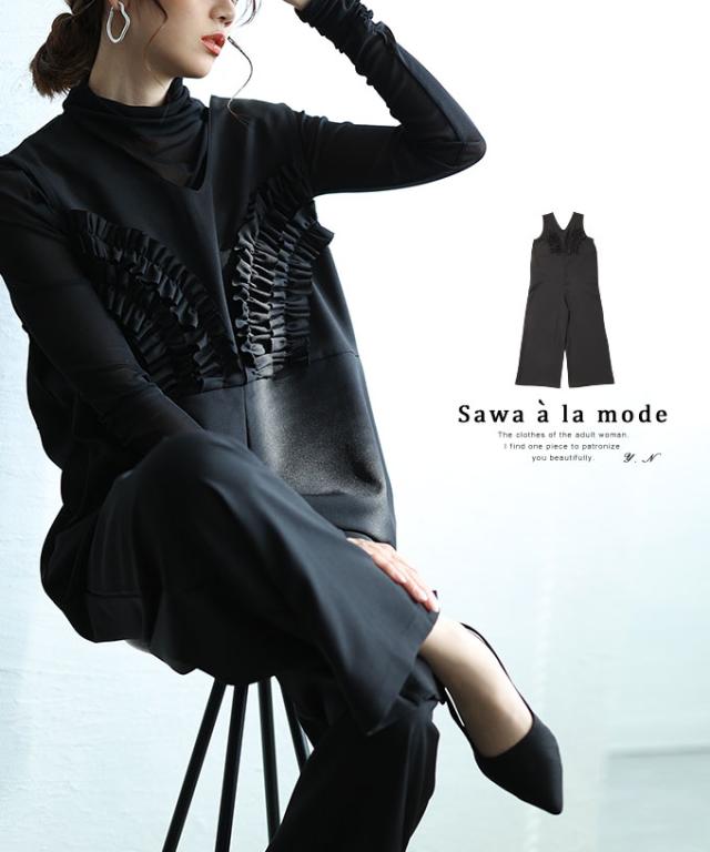 冬新作 可愛らしさを添える胸元フリルのワイドレッグオーバーオール レディース ファッション ワンピース オーバーオール 黒 春 大人可愛い 40代 レディースファッション 50代女性 ファッション 60代 ミセスファッション サワアラモード sawaalamode otona almam-191806
