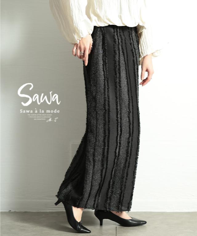 冬新作 立体感を演出するフリンジストライプスカート レディース ファッション スカート ロング ストライプ フリンジ 異素材 ウエストゴム サイドファスナー 30代 40代 50代 60代 サワアラモード sawaalamode otona 大人 cawaii 可愛い 洋服 かわいい服 swdt-484f3281