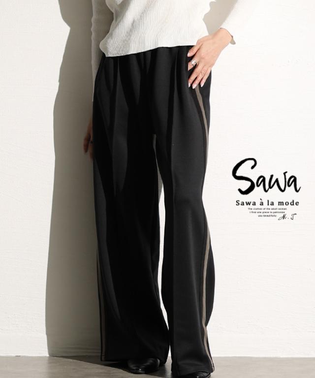 冬新作 スポーティMIXでこなれるサイドラインパンツ レディース ファッション パンツ ライン 配色 ウエストゴム ロング ワイド ジャージー スポーティー 黒 30代 40代 50代 60代 サワアラモード sawaalamode otona 大人 cawaii 可愛い 洋服 かわいい服 swmam-194181