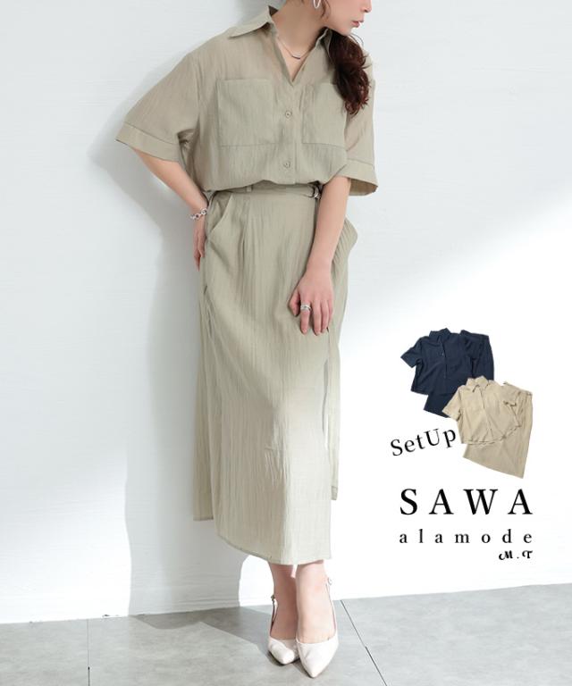 冬新作 都会的な大人の綺麗めスタイルセットアップ レディース ファッション セットアップ トップス シャツ スカート ベルト 5分袖 ロング ポケット 無地 楊柳 30代 40代 50代 60代 サワアラモード sawaalamode otona 大人 cawaii 可愛い 洋服 かわいい服 sawa-9918