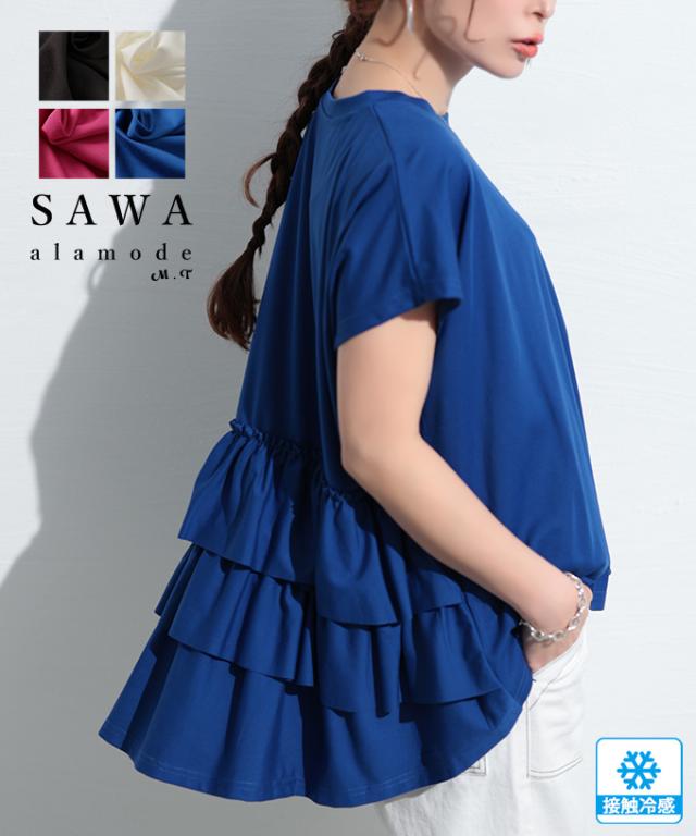 冬新作 甘い後ろ姿に惹かれる接触冷感バックティアードカットソー レディース ファッション トップス カットソー ティアード フレア 接触冷感 半袖 無地 30代 40代 50代 60代 サワアラモード sawaalamode otona 大人 cawaii 可愛い 洋服 かわいい服 swmam-81269