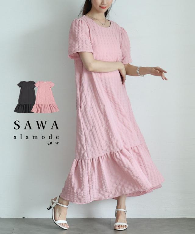 冬新作 ぽこぽこ素材のふんわりペプラムフレアワンピース レディース ファッション ワンピース ワッフル ペプラム ティアード フレア 半袖 ロング ファスナー 30代 40代 50代 60代 サワアラモード sawaalamode otona 大人 cawaii 可愛い 洋服 かわいい服 aljun-967s