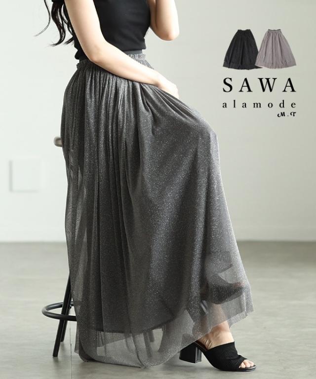 冬新作 揺れる度に煌めくラメ入りシアーニットギャザーフレアスカート レディース ファッション スカート ラメ シアーニット ギャザー フレア ロング 夏 夏服 30代 40代 50代 60代 サワアラモード sawaalamode otona 大人 cawaii 可愛い 洋服 かわいい服 almam-255003