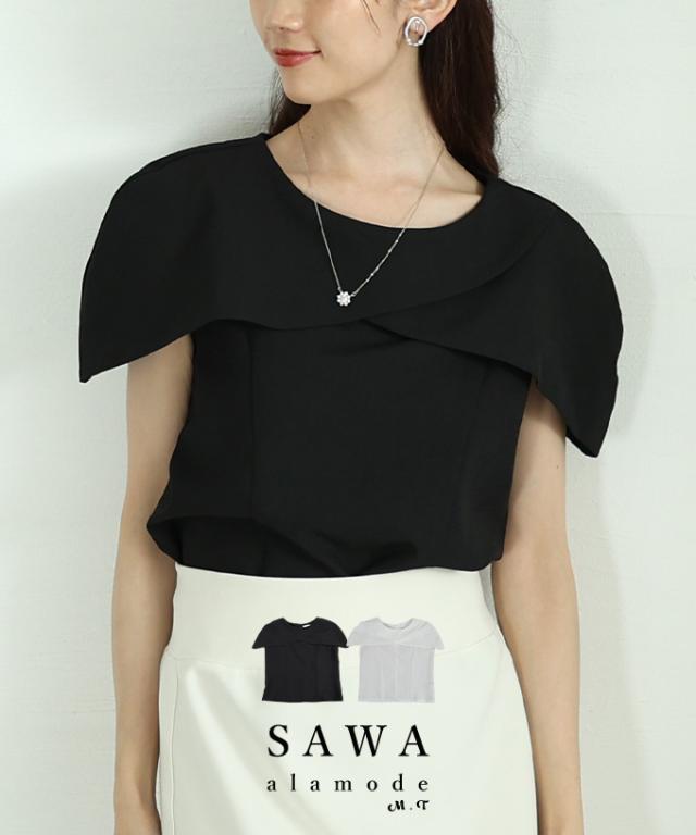 冬新作 ドラマティックな襟元で視線を奪うケープデザインブラウス レディース ファッション トップス ブラウス ケープ ノースリーブ シンプル 夏 夏服 30代 40代 50代 60代 サワアラモード sawaalamode otona 大人 cawaii 可愛い 洋服 かわいい服 aljun-999s