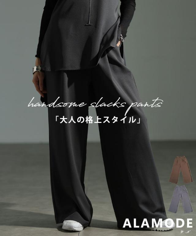冬新作 大人の格上スタイルをつくるハンサムスラックスパンツ レディース ファッション ボトムス パンツ ズボン ブラウン 茶 秋服 冬 大人可愛い 20代 30代 40代 レディースファッション カジュアル 体型カバー おしゃれ きれいめ ママ アラモード alamode almam-0060