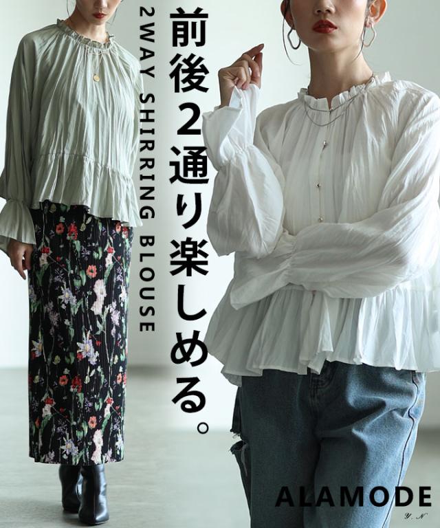 冬新作 前後で楽しめる2wayシャーリングペプラムブラウス レディース ファッション トップス ブラウス シャツ 白 ホワイト 緑 秋服 大人可愛い 20代 30代 40代 レディースファッション カジュアル 体型カバー おしゃれ きれいめ ママ アラモード alamode alwj-755673