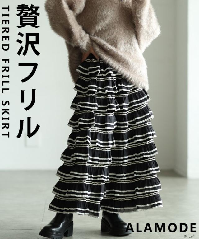 冬新作 主役級ティアードフリルスカート レディース ファッション スカート ボトムス フリル シック マキシ丈 春服 夏服 秋服 冬服 大人可愛い ロング 30代 40代 50代 60代 アラモード alamode otona 大人 cawaii 可愛い 洋服 かわいい服 almam-84136