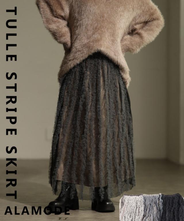 冬新作 ふんわりチュールストライプスカート レディース ファッション ボトムス スカート ロング マキシ丈 チュール フリル 秋 冬 秋服 冬服 カジュアル 30代 40代 50代 60代 アラモード alamode otona 大人 cawaii 可愛い 洋服 かわいい服 almy-0039