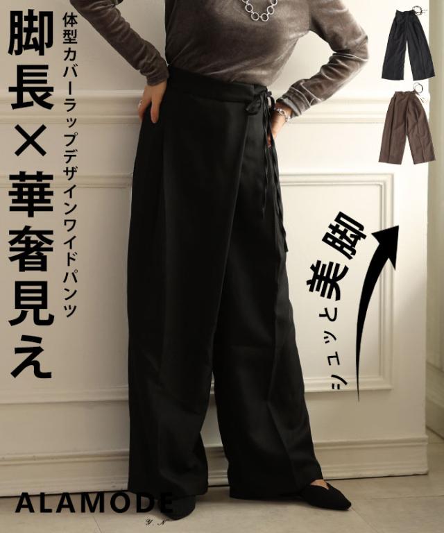 冬新作 体型カバーラップデザインワイドパンツ 美脚 レディース ボトムス ズボン 脚長 裏地付き 体型カバー ロング丈 ゴム仕様 秋 冬 秋服 冬服 カジュアル 無地 30代 40代 50代 60代 アラモード alamode otona 大人 cawaii 可愛い 洋服 かわいい服 aldt-313a3496