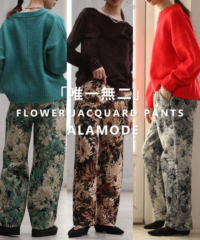 冬新作 大人ハンサムなフラワージャガードワイドパンツ レディース ファッション ボトムス パンツ ズボン ブラウン ブラック 秋服 大人可愛い 20代 30代 40代 レディースファッション カジュアル 体型カバー おしゃれ きれいめ ママ アラモード alamode almu-0002