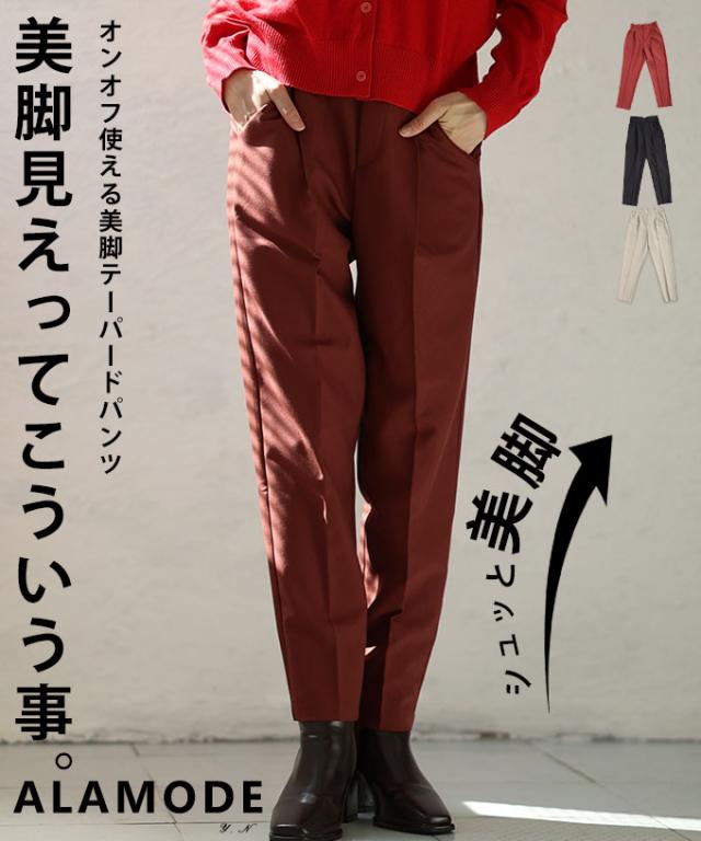 冬新作 オンオフ使える美脚テーパードパンツ 美脚 レディース ボトムス パンツ ズボン 脚長 万能 ロング丈 ゴム仕様 春 秋 冬 春服 秋服 冬服 カジュアル 無地 30代 40代 50代 60代 アラモード alamode otona 大人 cawaii 可愛い 洋服 かわいい服 almam-0501