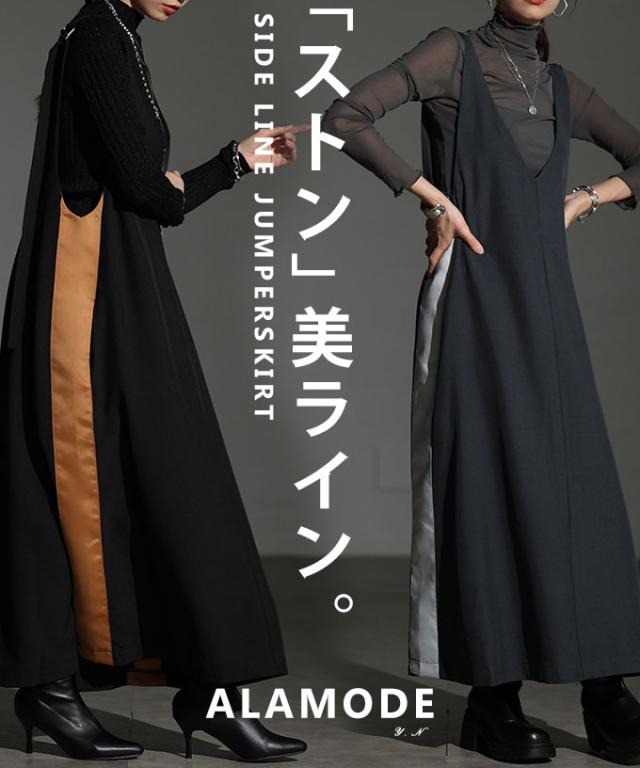 冬新作 着るだけでスタイルアップするサイドラインサロペットスカート レディース ファッション ワンピース ジャンパースカート サロペット ライン Vネック ロング 30代 40代 50代 60代 アラモード alamode otona 大人 cawaii 可愛い 洋服 かわいい服 almam-199078