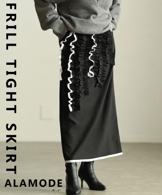 冬新作 流れるフリルで魅せるフリルラインタイトスカート レディース ボトムス ロング丈 スカート フリル モード カジュアル 春 夏 秋 冬 春服 夏服 秋服 冬服 30代 40代 50代 60代 アラモード alamode otona 大人 cawaii 可愛い 洋服 かわいい服 almam-199079